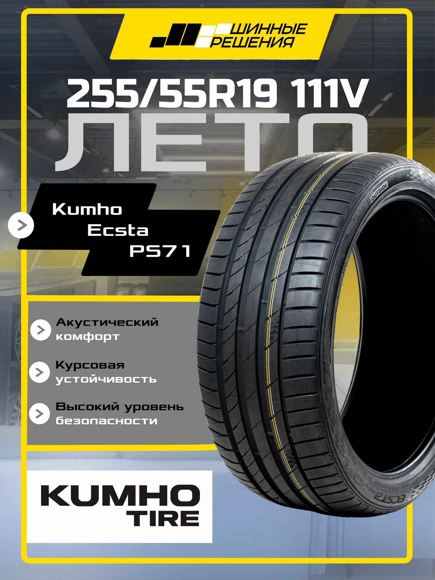Шины летние 255/55R19 111V XL Kumho Ecsta PS71, летняя автомобильная резина