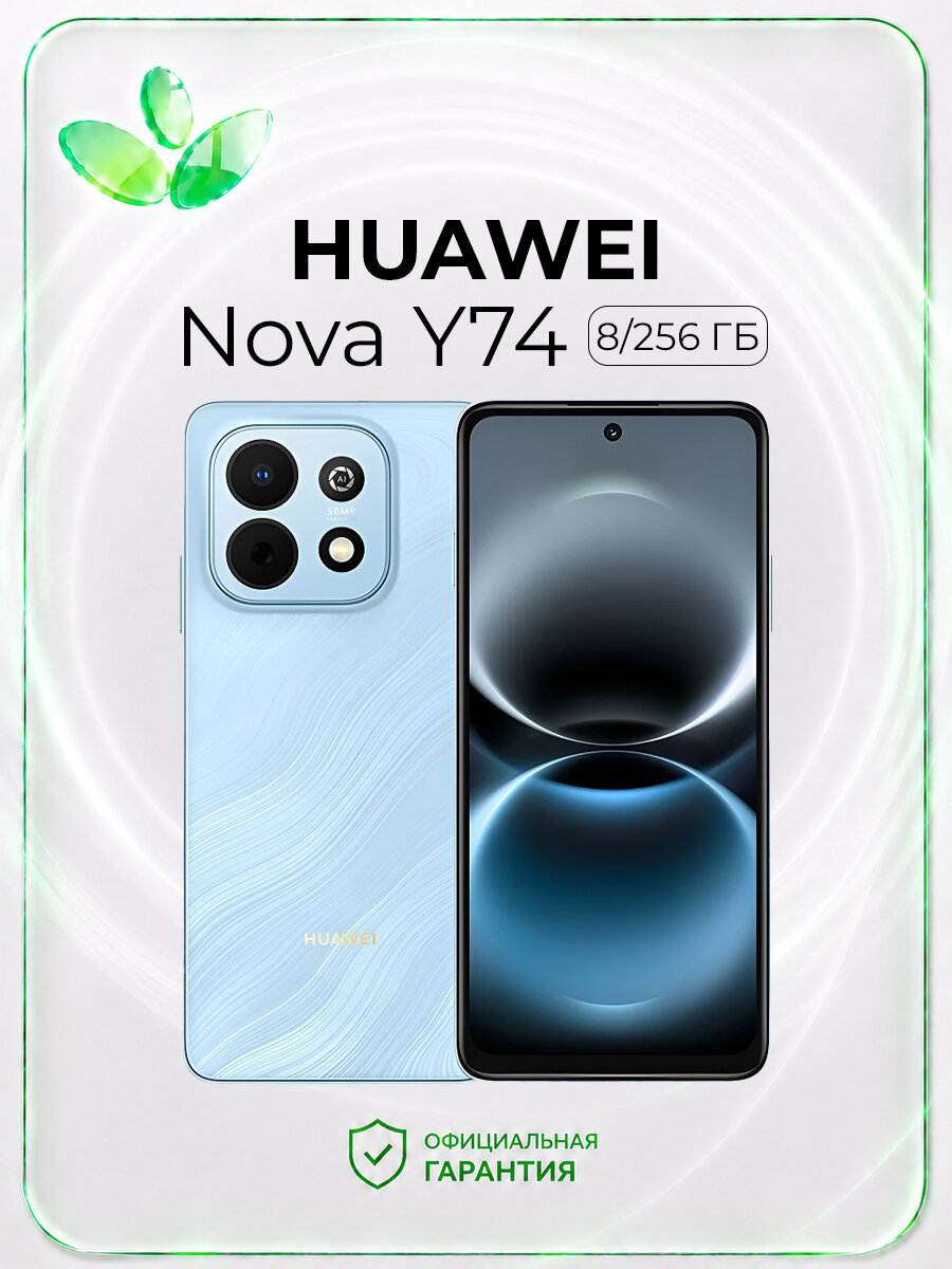 Смартфон HUAWEI Nova Y74, 8/256 Гб, синий