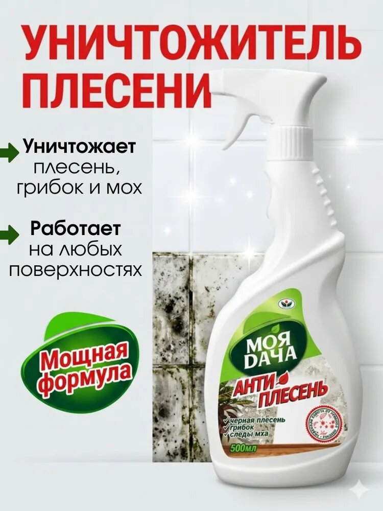 Уничтожитель плесени, средство для удаления плесени и грибка, 500 мл - Антиплесень