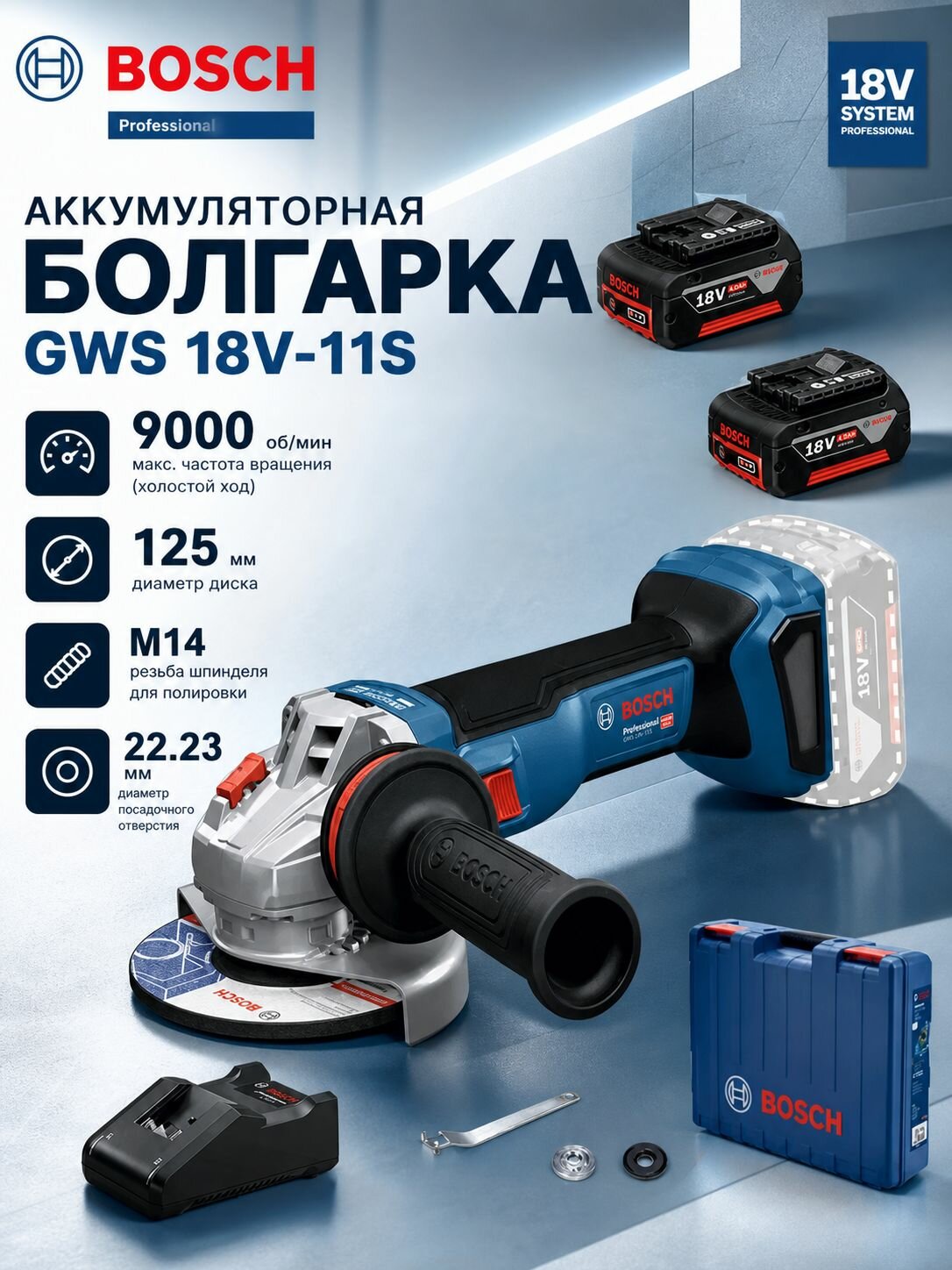 Болгарка аккумуляторная бесщеточная GWS 18V-11 S профессиональный c Ящик для инструментов, 18B , ушм 125мм. , 2 АКБ, 5.0Ач