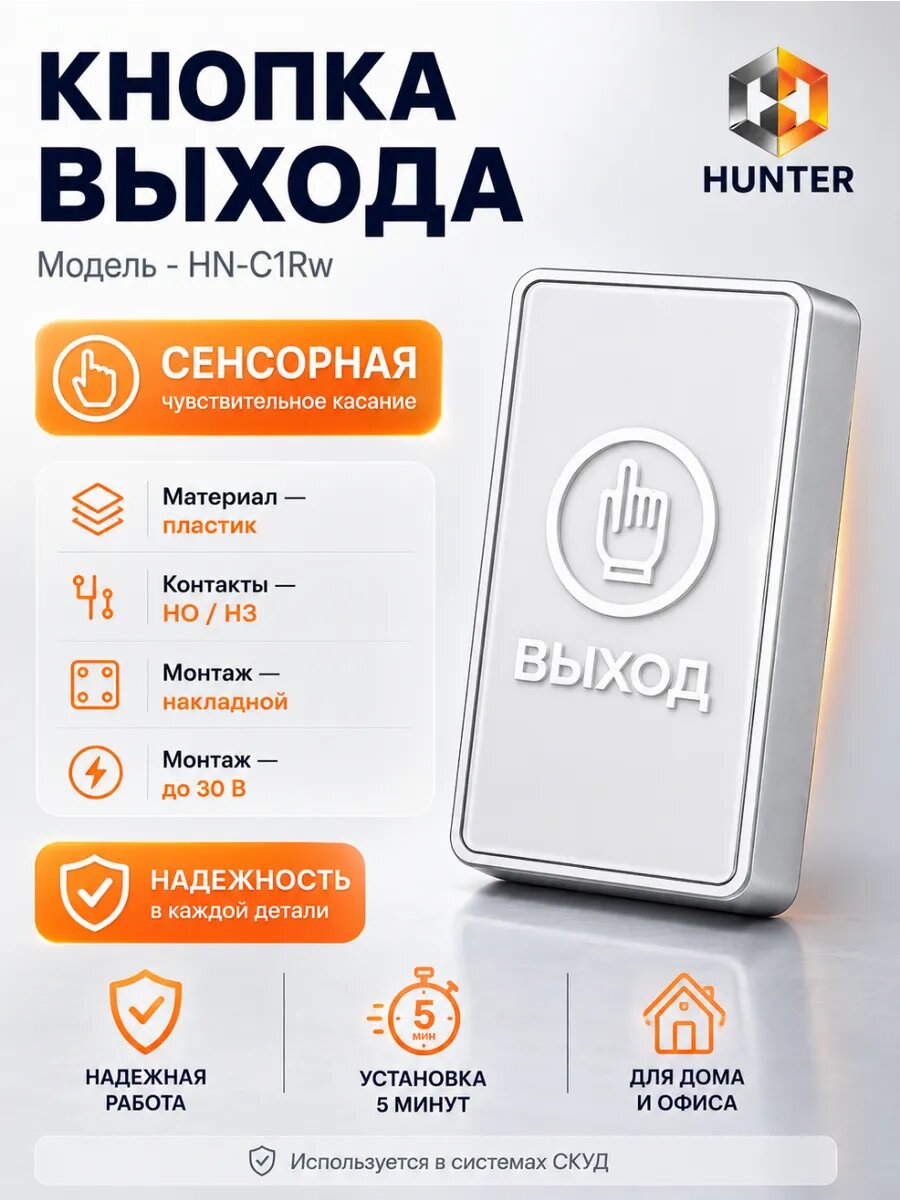Кнопка выхода Hunter HN-C1Rw, сенсорная, белая, накладная монтаж