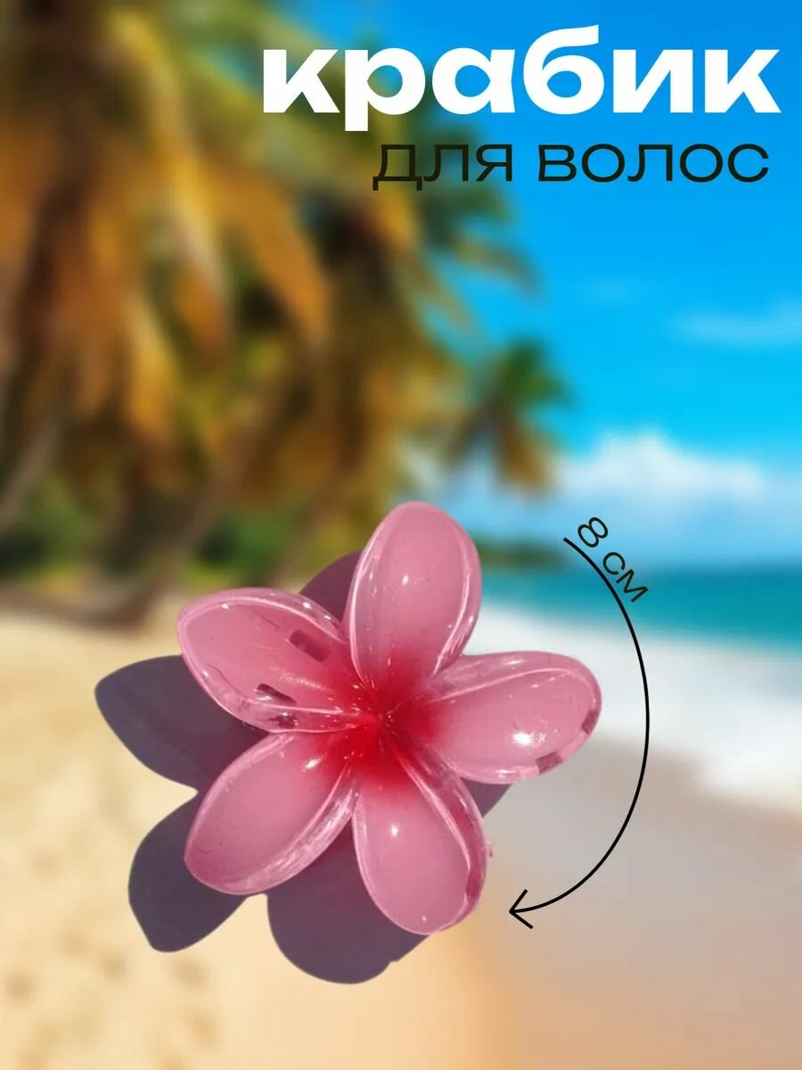 Заколка-краб Гавайский цветок