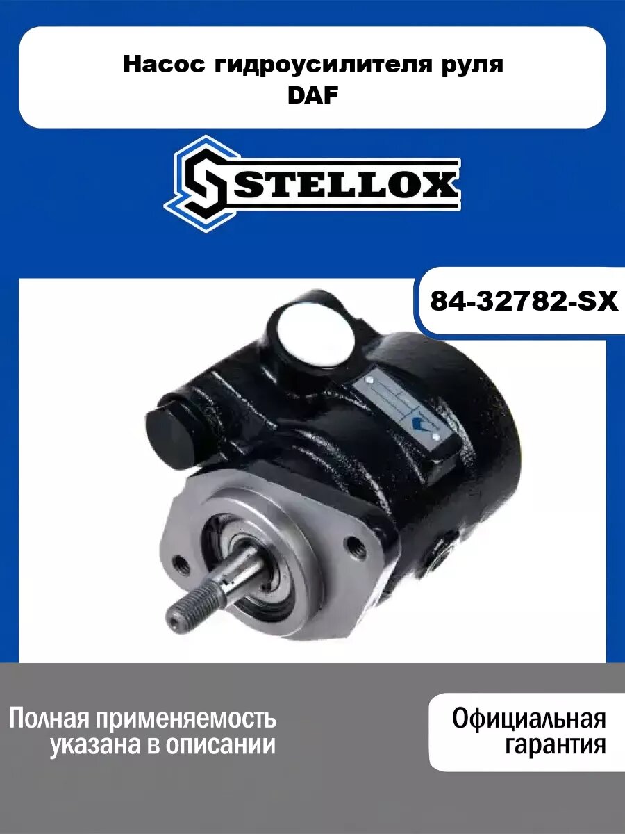 Насос гидроусилителя руля DAF STELLOX 84-32782-SX