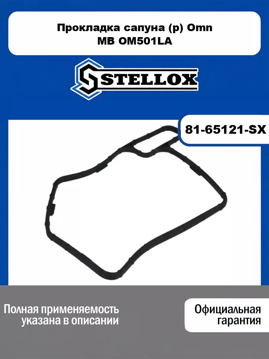 Прокладка сапуна (р) Omn MB OM501LA STELLOX 81-65121-SX