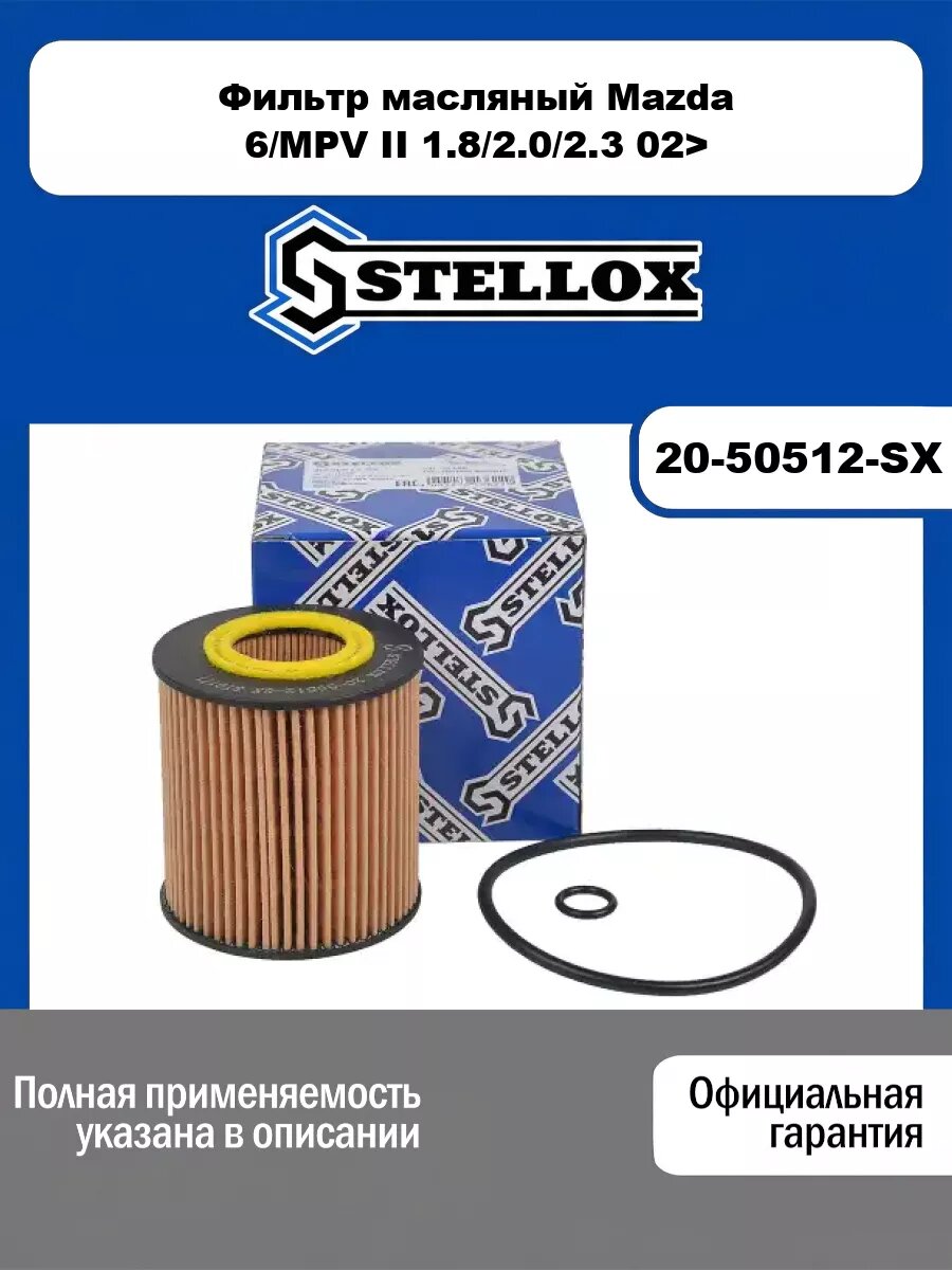 Фильтр масляный Mazda 6/MPV II 1.8/2.0/2.3 02> STELLOX 20-50512-SX