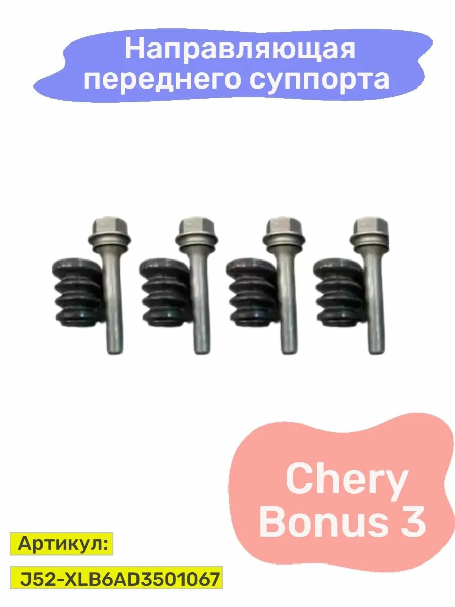 Направляющая переднего суппорта Chery Bonus 3
