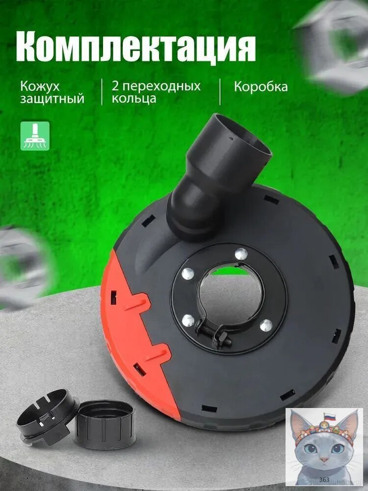 Кожух защитный вытяжной УШМнасадка для отвода пыли 115mm-140mm, Подходит для размера головы 48 мм(В комплект поставки не входит угловая шлифовальная машина)