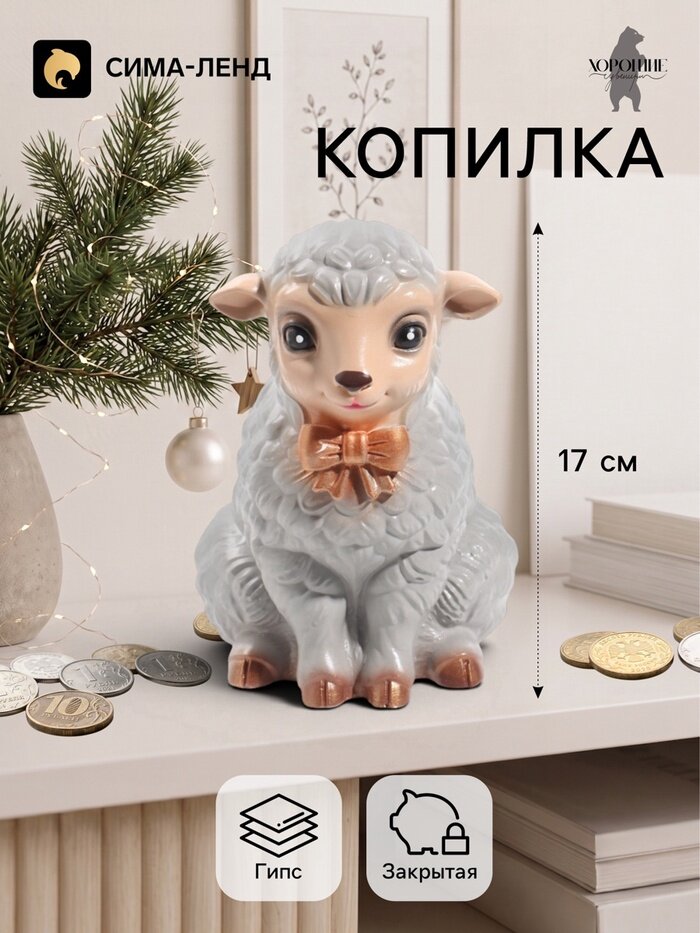 Копилка для денег «Баран с бантом», 17 см, серая