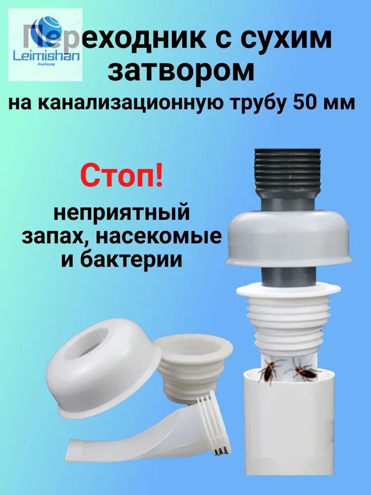 Переходник с сухим затвором для трубы 50 мм