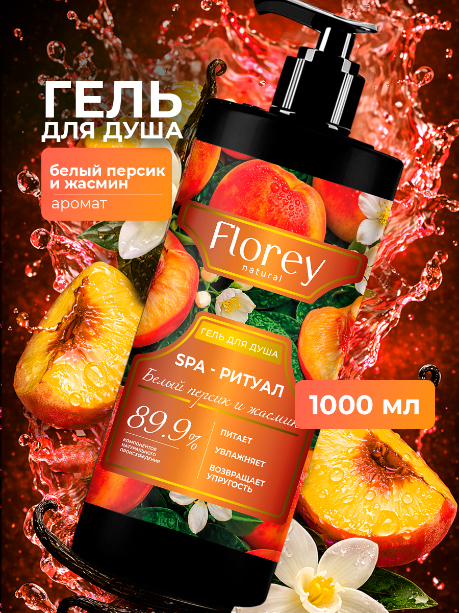 Гель для душа женский парфюмированный FLOREY NATURAL "Белый персик и Жасмин" 1000мл