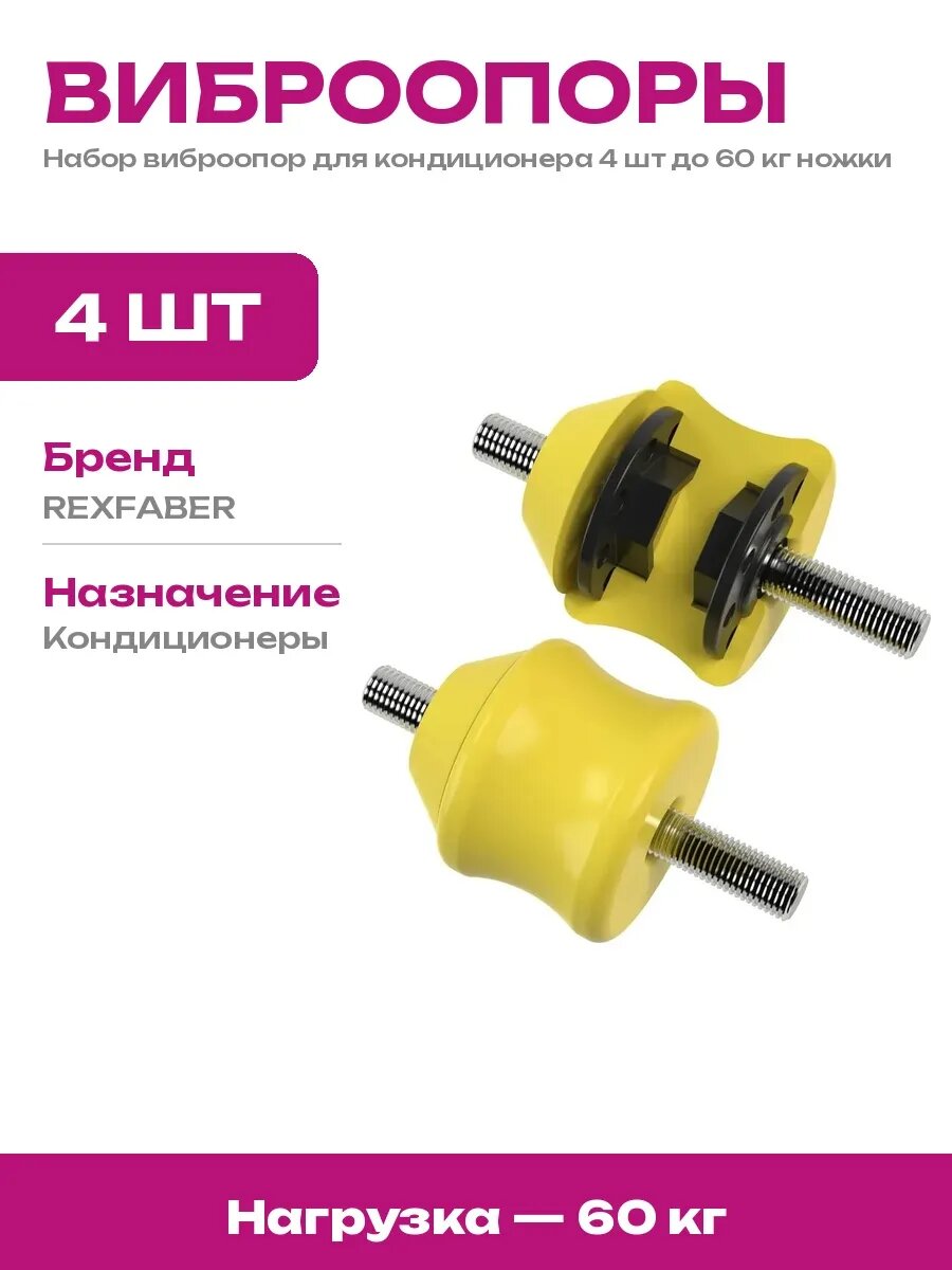 Опоры для внешнего блока кондиционера 4 шт виброгасители