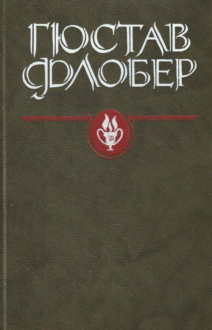 Гюстав Флобер. Избранные сочинения