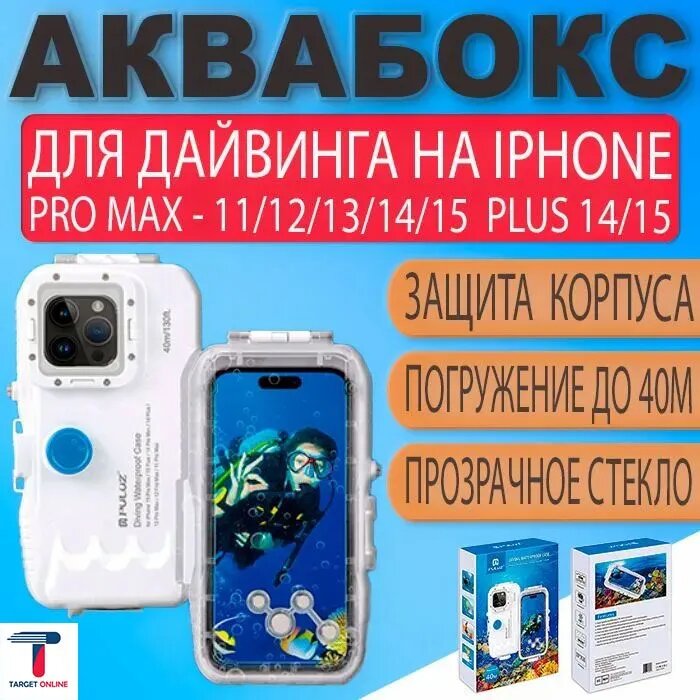 Аквабокс для дайвинга 40м для iPhone 15Pro Max 14Pro Max 13Pro Max 12Pro Max 11Pro Max, 15Plus 14Plus водонепроницаемый чехол
