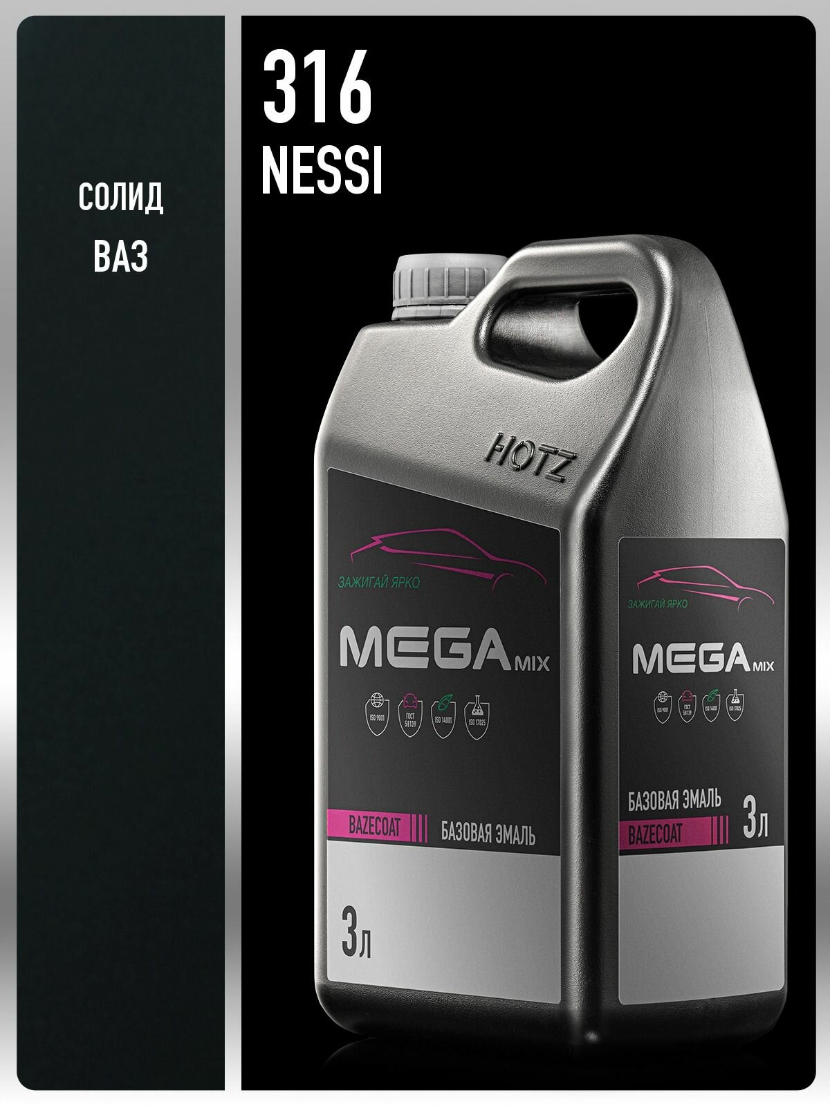 Базовая эмаль Nessi 316, 3 литра. MEGAMIX, Краска автомобильная, базисная под лак