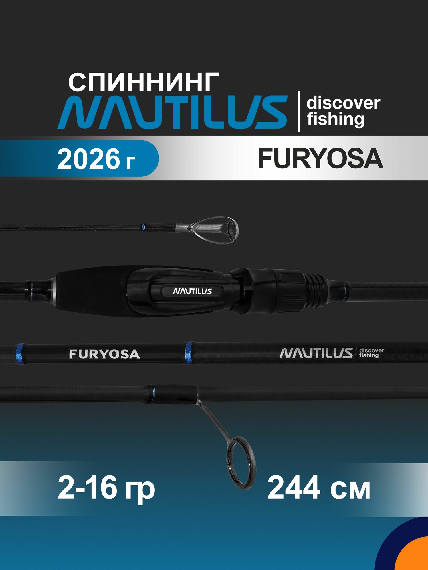 Спиннинг NAUTILUS Furyosa FRYS-802L 2-16 гр. 2,44 м для рыбалки