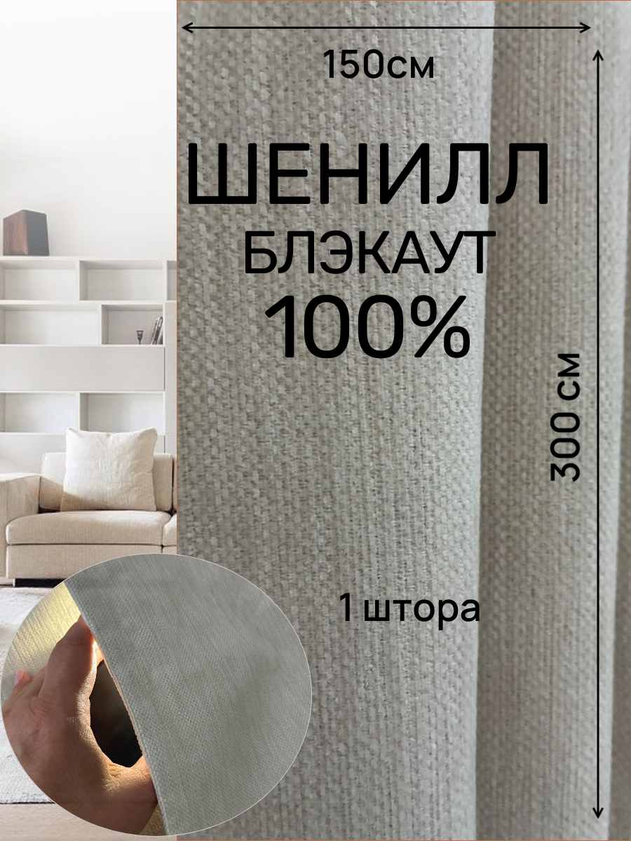 Шторы блэкаут-шенилл меланж 100% затемнения, ванильный цвет, шампань 150 см * 300 см. 1 штора