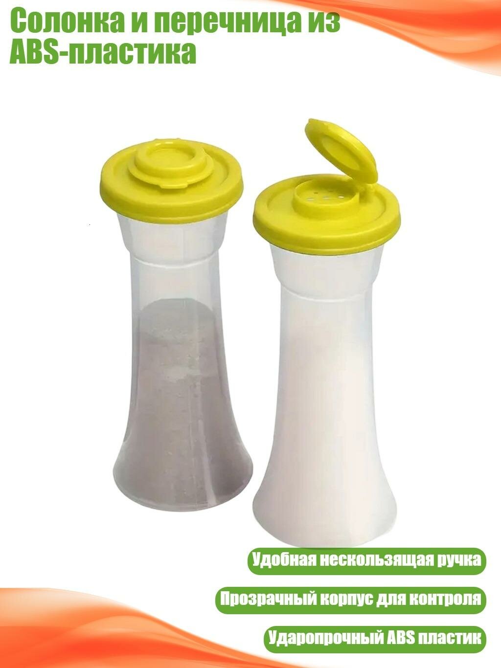 Солонка и перечница из ABS-пластика, Желтый