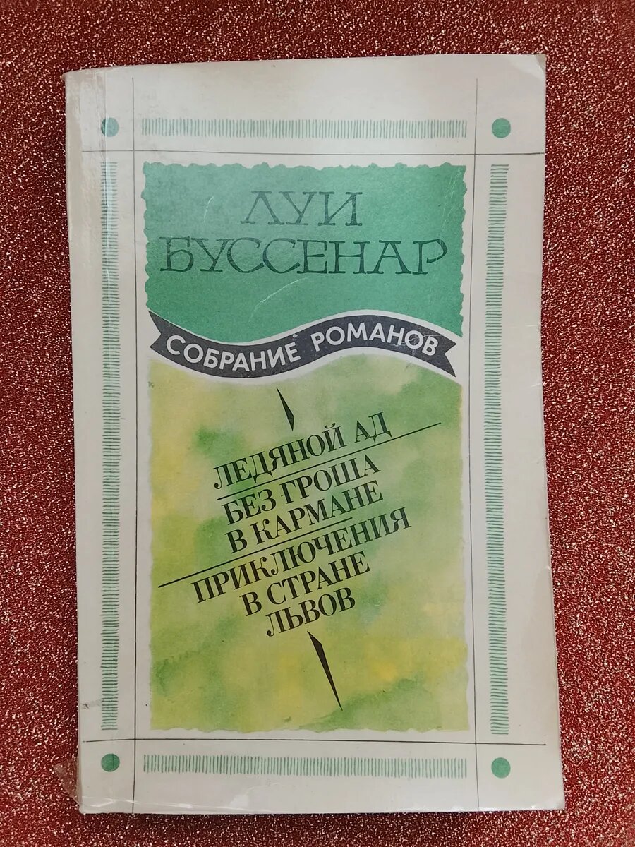 Книга Луи Буссенар--Собрание романов-Ледяной ад и др.