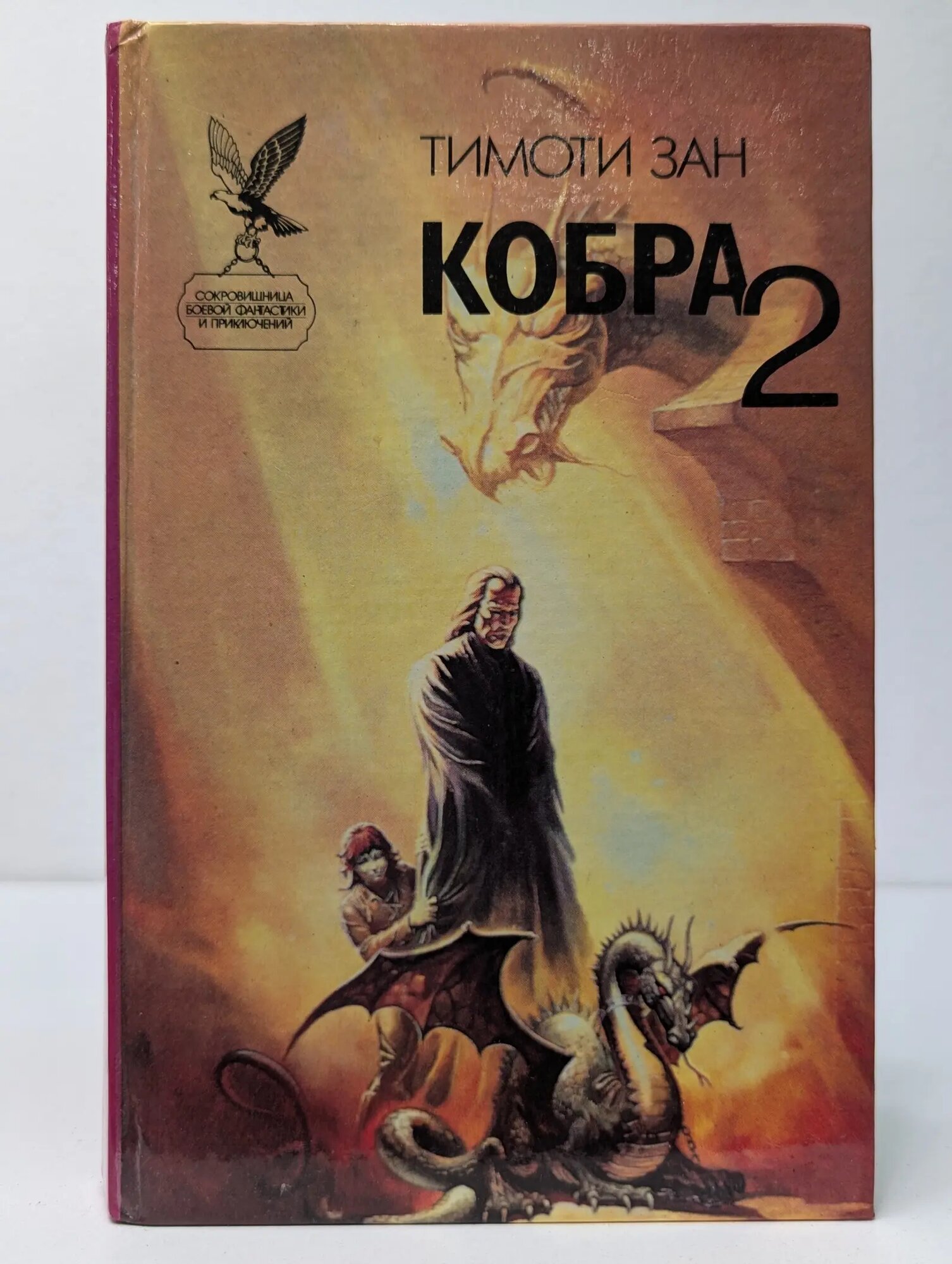 Сокровищница боевой фантастики и приключений. Кобра 2 Зан Тимоти 1994