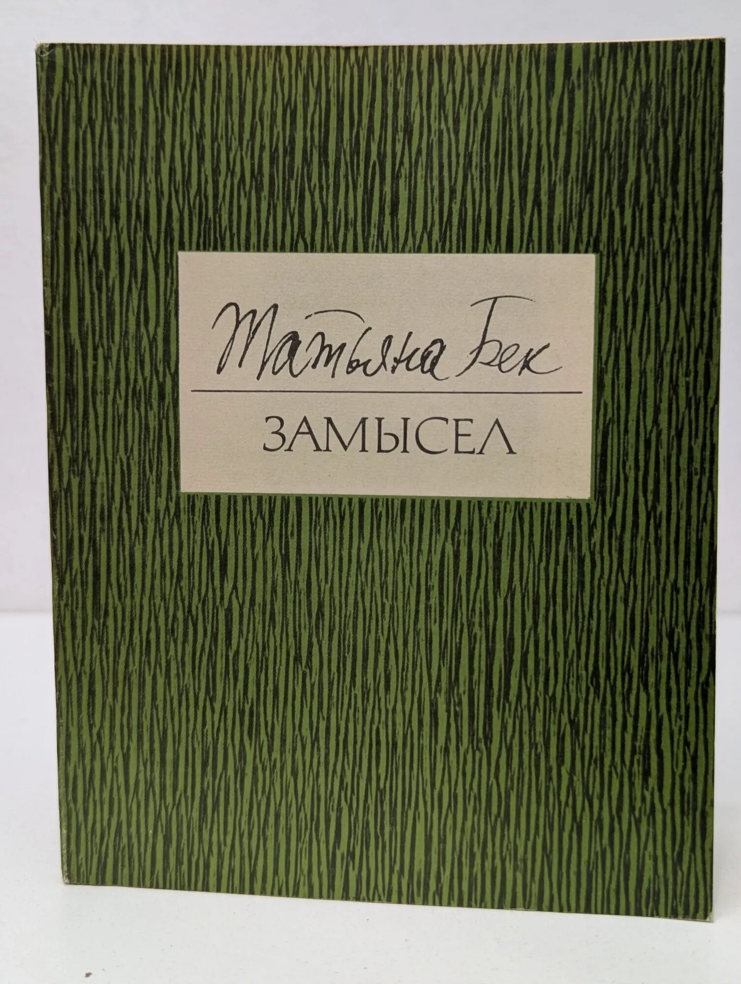 Замысел Бек Татьяна Александровна 1987