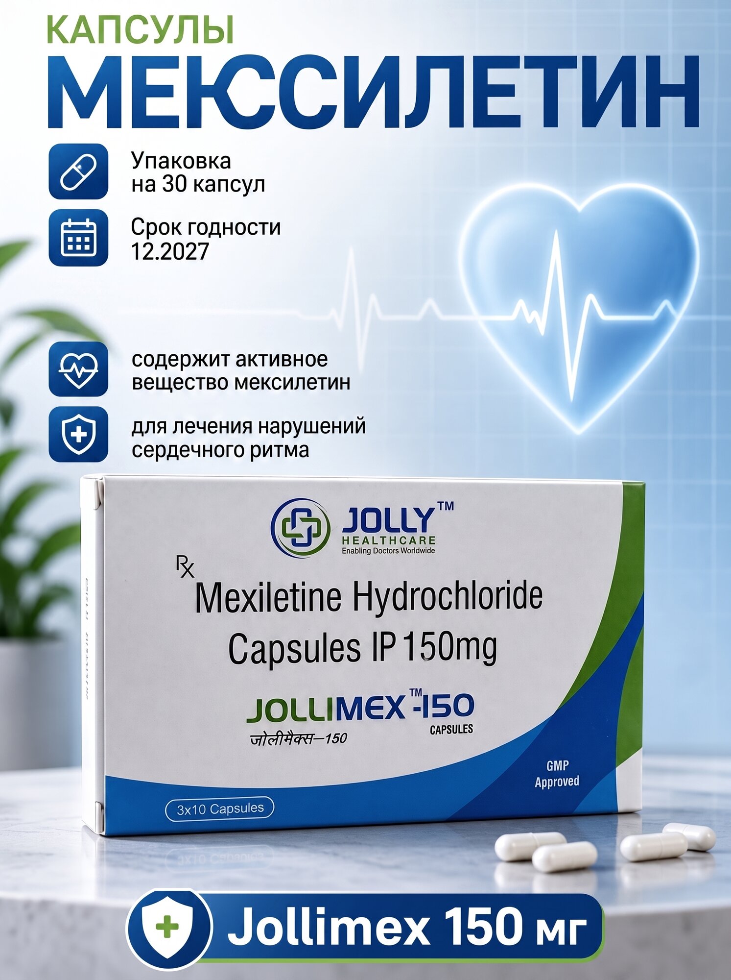 Мексилетин 150 мг, капсулы Jollimex, 30 шт