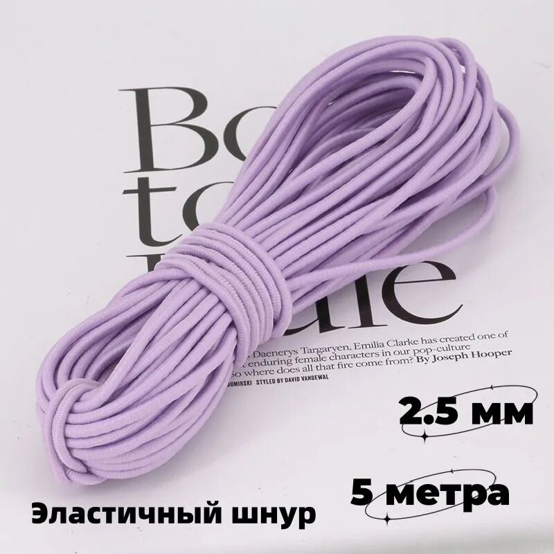 Эластичный круглый шнур 2.5 мм, 5 метра, для одежды, сумок и рукоделия