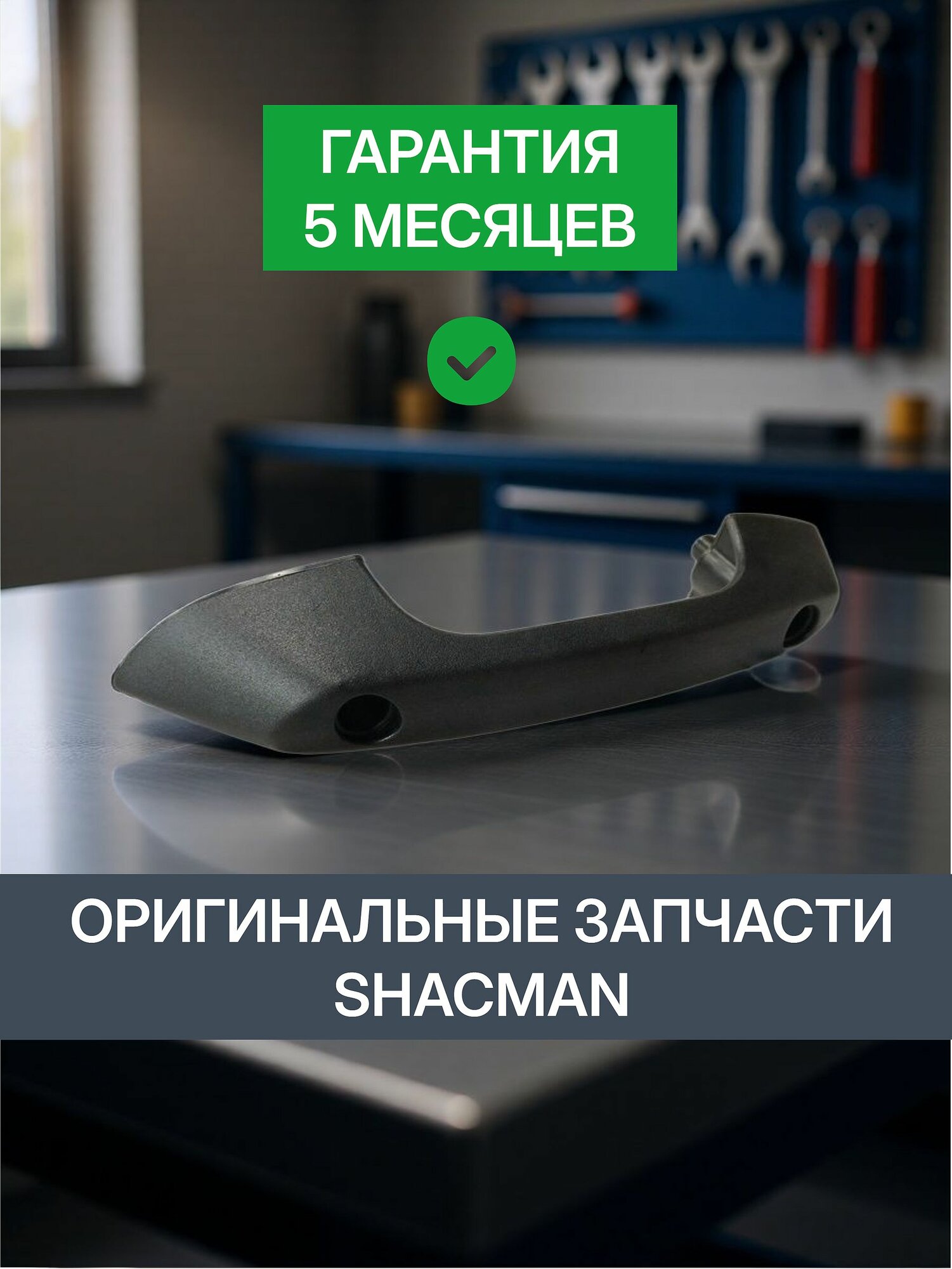 Ручка над капотом, левая Х6000