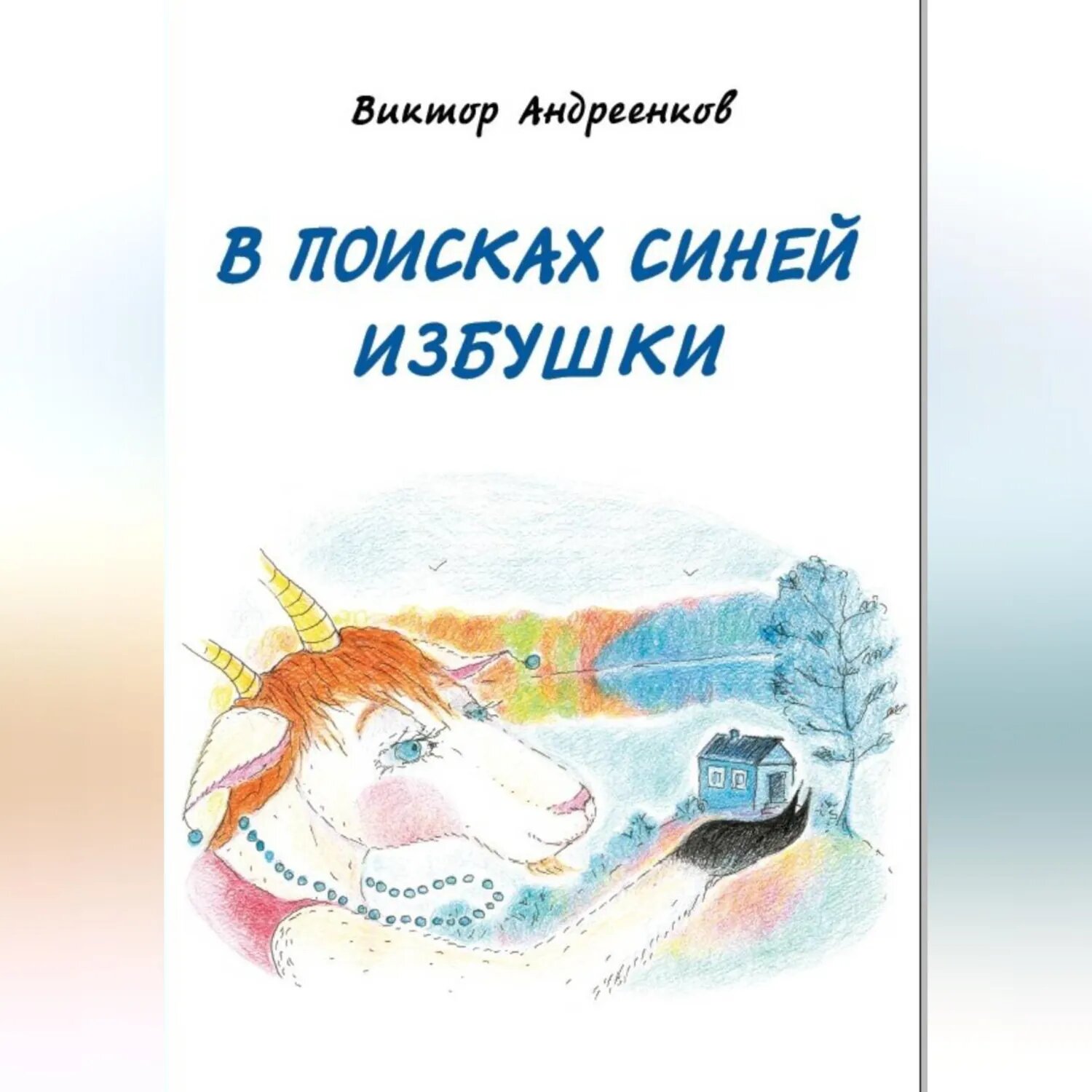 В поисках Синей избушки [Аудиокнига]
