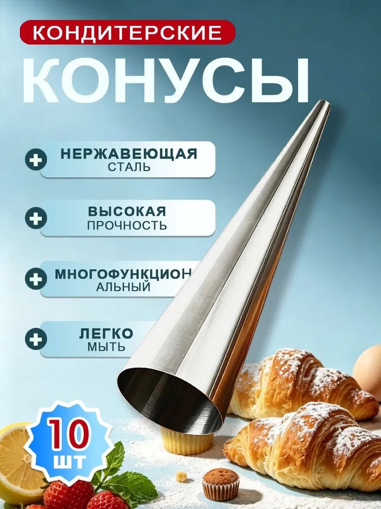 Кондитерский конус Кондитерский конус, 14 см х 3.5 см, 10 предм, 14 см х 3.5 см, 10 предм.