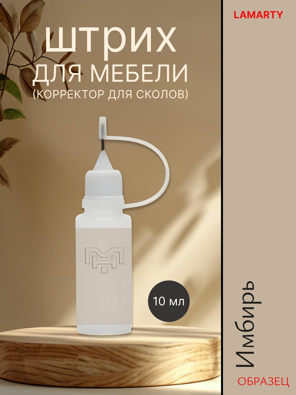 Корректор для мебели Ламарти Lamarty Имбирь штрих для ремонта сколов ЛДСП, МДФ и ламината, 10 мл