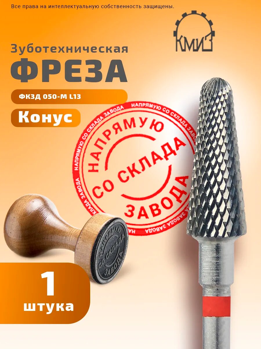 Фреза зуботехническая твердосплавная, 1 шт, КМИЗ, форма конус, мелкая нарезка фкзд 050-М L13