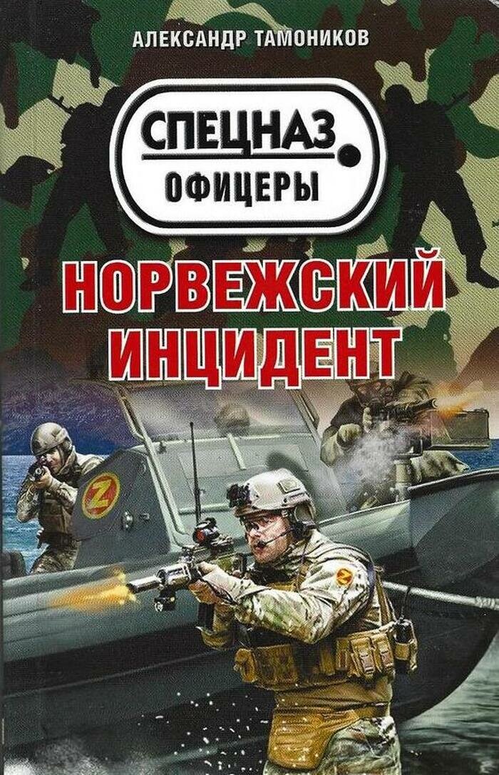 Норвежский инцидент