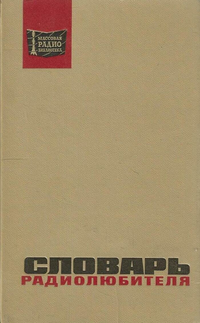 Словарь радиолюбителя