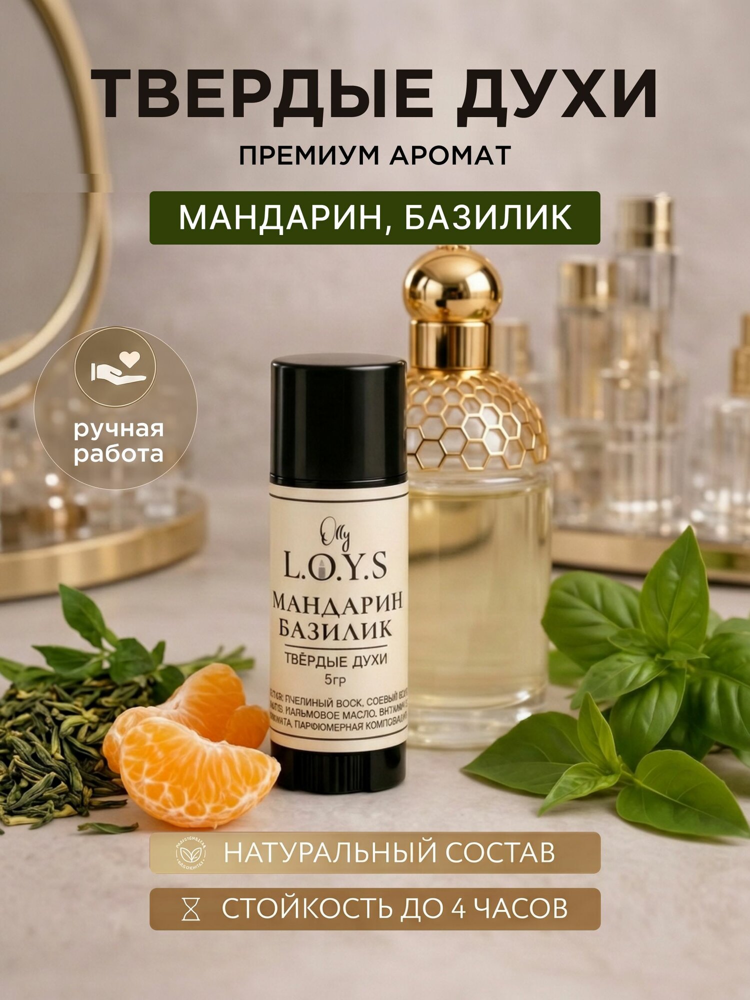 Твердые сухие духи масляные Мандарин, базилик OLLY L.O.Y.S