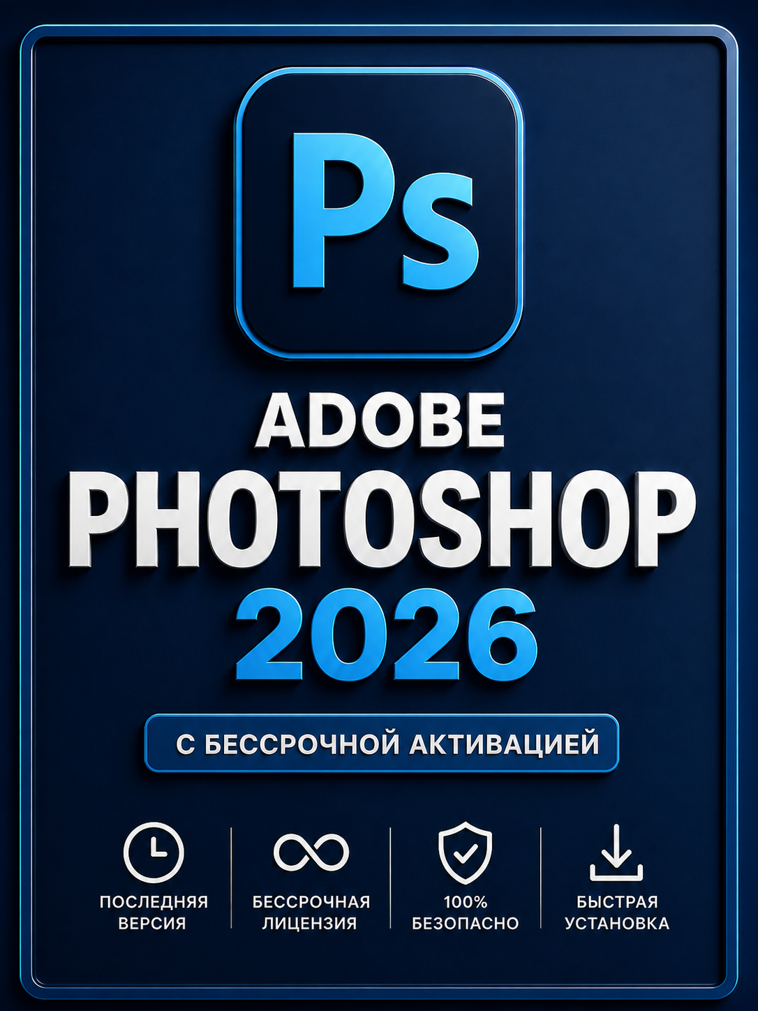 Adobe Photoshop 2026 для Windows | Бессрочная версия для ПК | Графический редактор