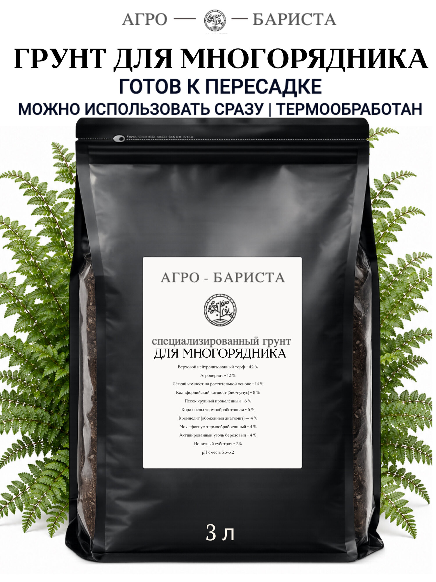 Грунт для Многорядникнувшего готовый 3л, земля для Многорядникнувшего Агро-Бариста
