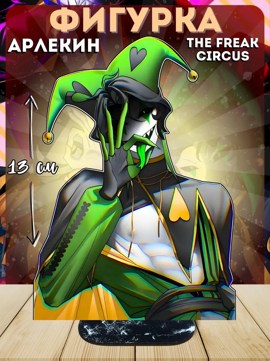 Фигурка мерч Цирк ужасов Freak Circus Арлекин