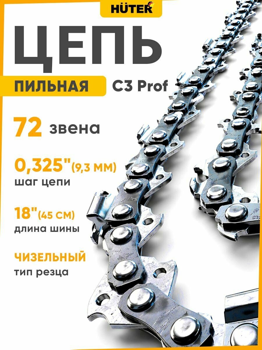 Цепь C3 PROF/72 HUTER профессиональная 72 звена, 45см длина, 1,5мм толщина, 0,325" шаг (для BS-45, BS-52M, БП-4518, БП-5218) пильная для бензопилы бензопила пильная цепь шаг 0.325