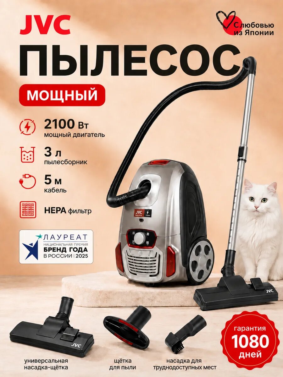 Пылесос JVC "Чистота и комфорт" JH-VB250, сухая уборка, мощность 2100Вт, 3 ступени фильтрации