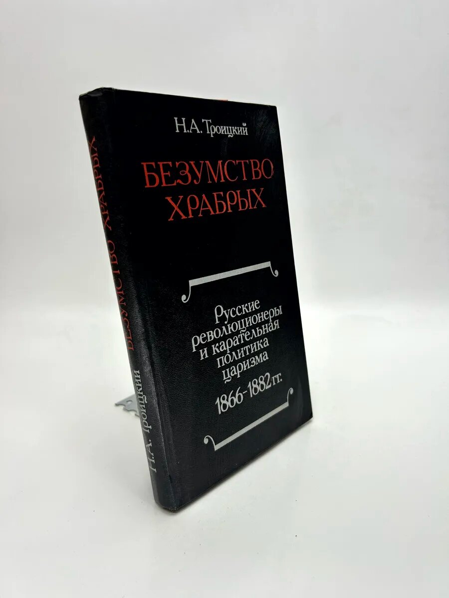 Николай Алексеевич Троицкий. Безумство храбрых. Русские рево