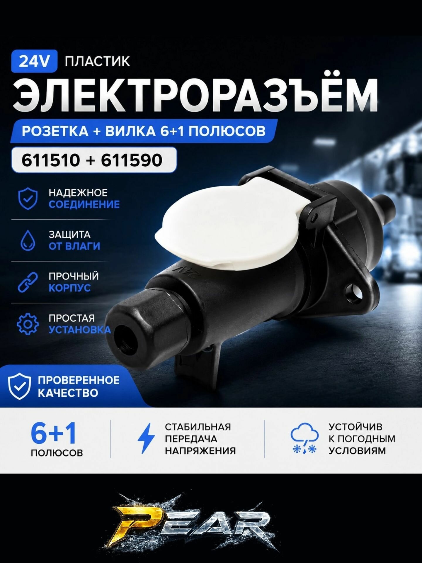 Электроразъём (розетка+вилка) 6+1полюсов (24V, пластик) 611510+611590