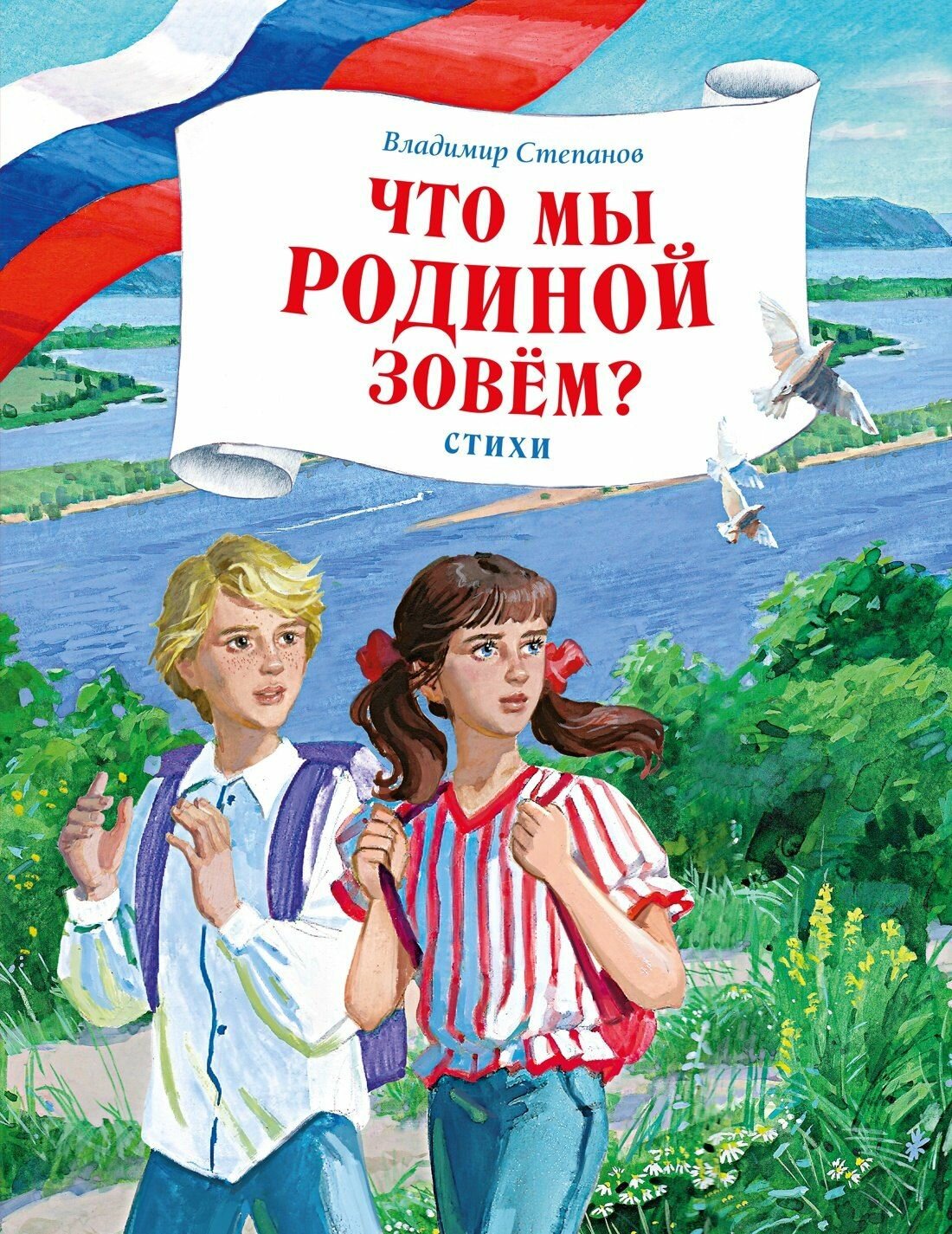 Степанов: Что мы Родиной зовем? Стихи. Серия Книга о России Издательство Махаон