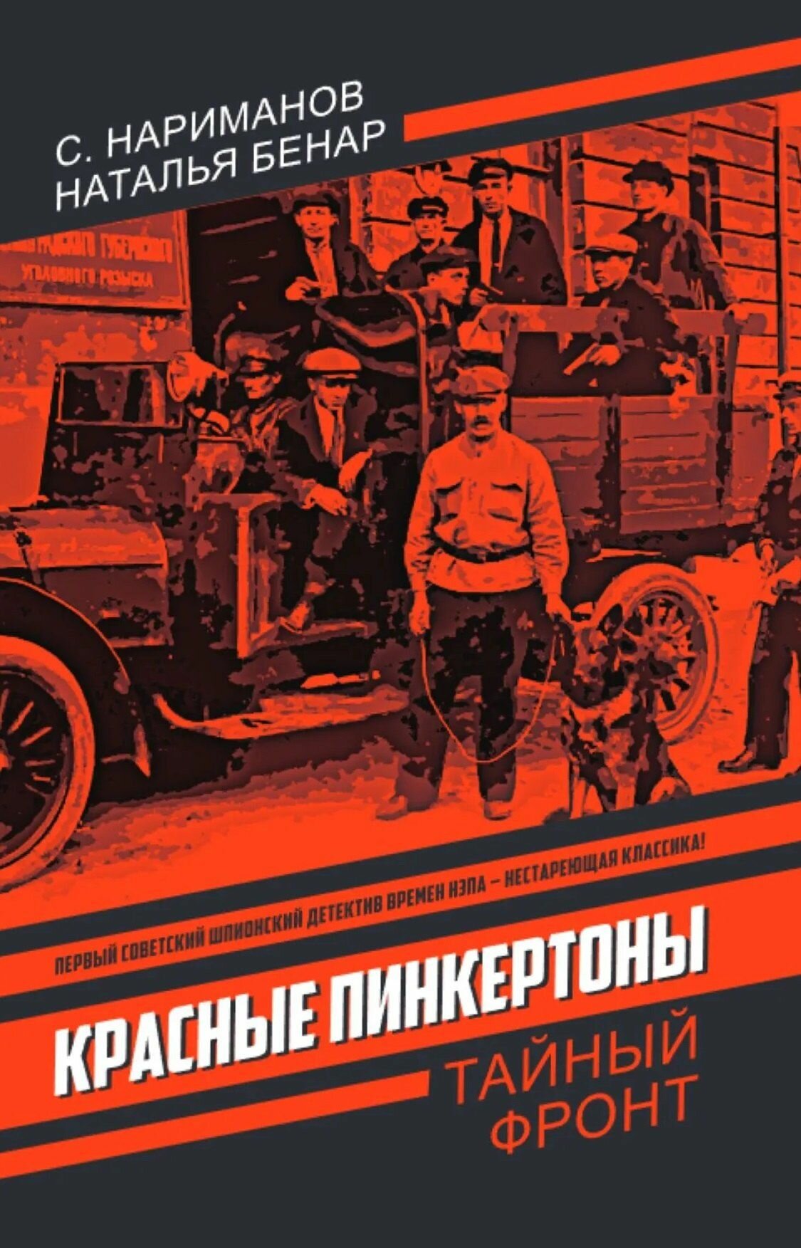 Нариманов, Бенар: Красные Пинкертоны. Серия Тайный фронт. Издательство Родина.