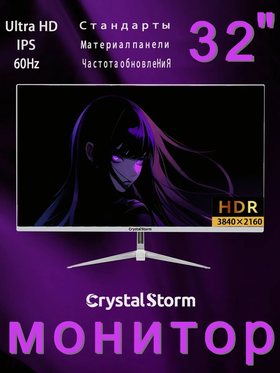Монитор CrystalStorm, диагональ 32", 3840 x 2160 пикселей, 60Гц, матовый, белый