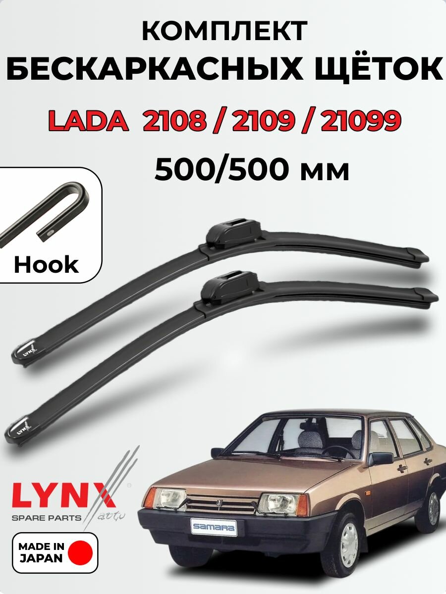 Дворники LADA ВАЗ 2108/2109/21099 Щетка стеклоочистителя бескаркасная LYNXauto, комплект 500/500мм (hook) 2шт.