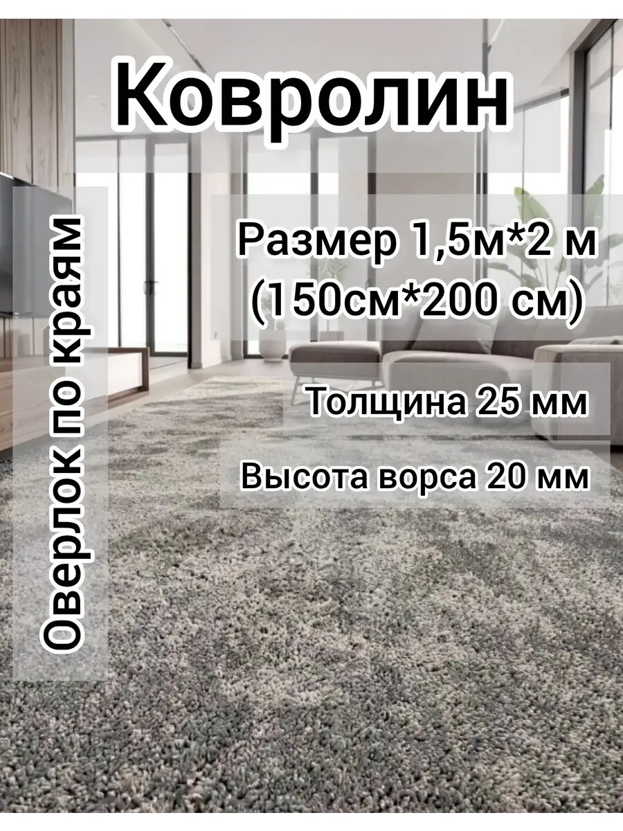 Ковролин на пол в зал метражом 150*200 см серый