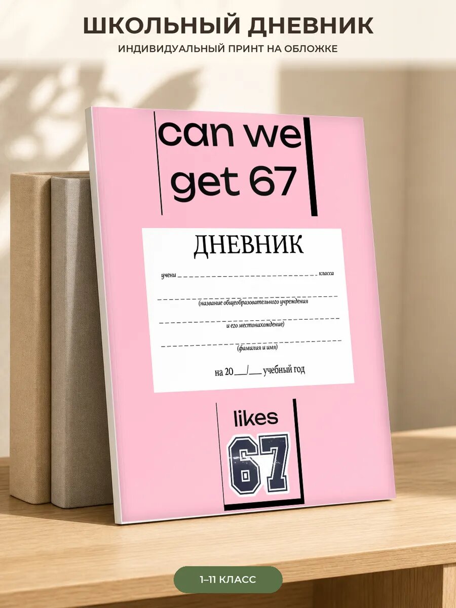 Школьный дневник с мемом Six Seven