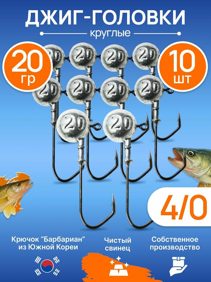Джиг головка Круглая 20гр 10шт (крючок 4/0 -Барбариан)