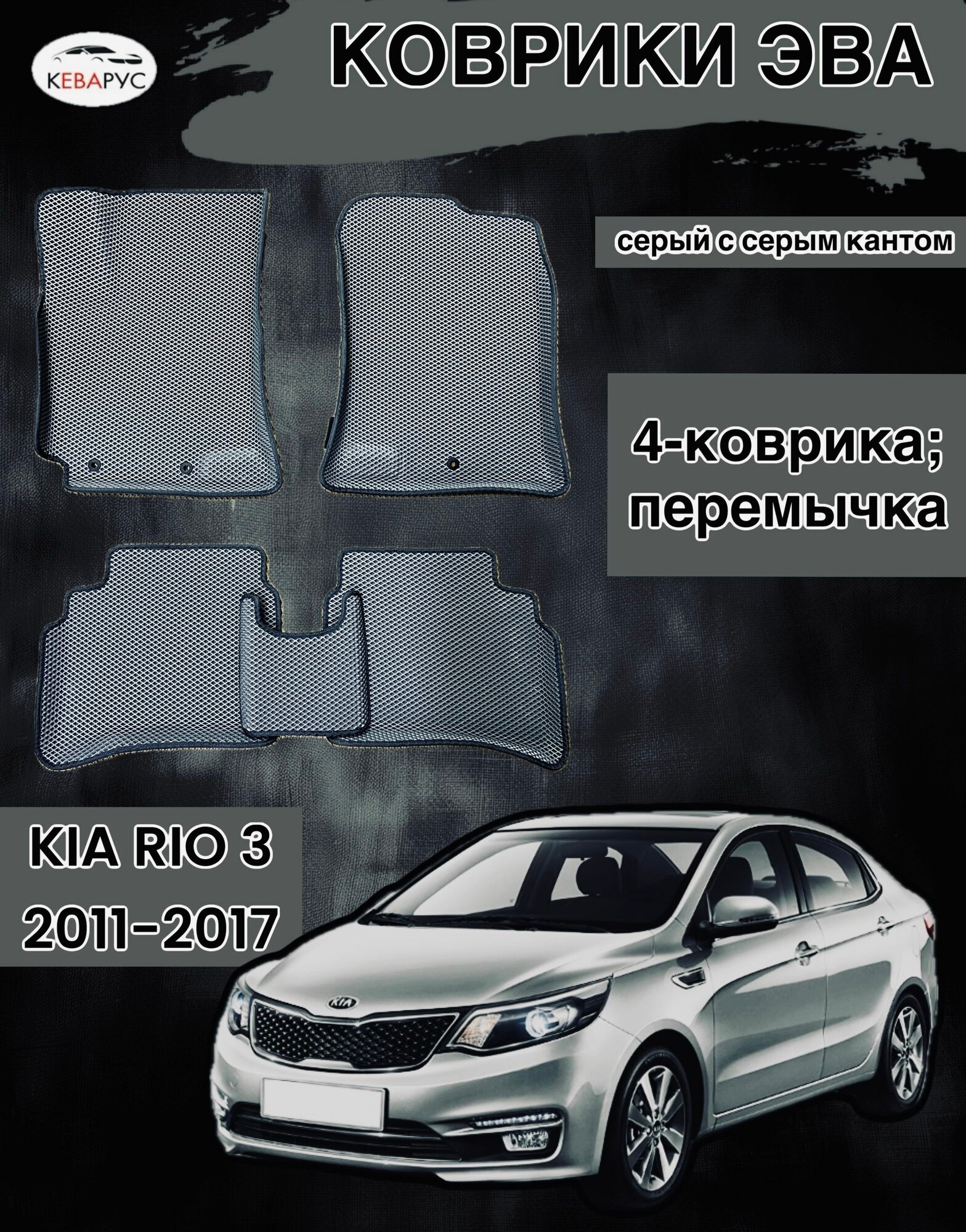 Комплект EVA с бортами для KIA RIO III 2011-2017/ КИА РИО 3.
