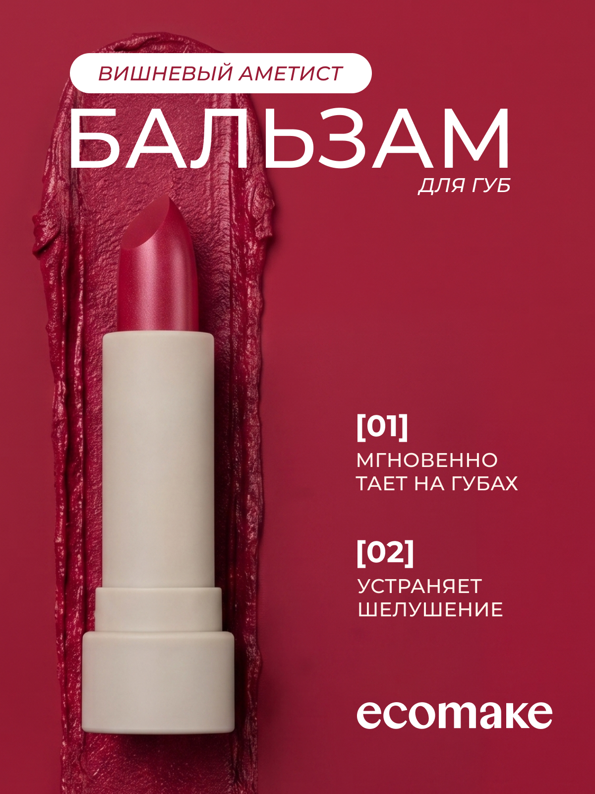 Бальзам для губ с оттенком увлажняющий, цвет - Вишневый аметист